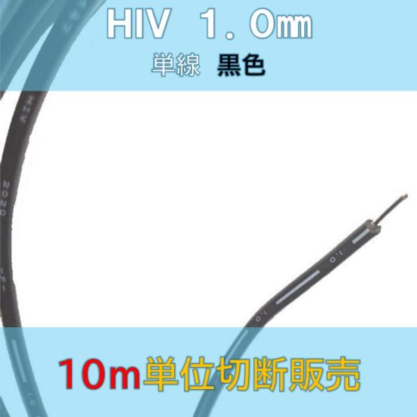 HIV 1.0mm 黒色 耐熱105℃【10m 切断販売】600V定格PSE 電源用シングルコードKHD H-IV 機器内部配線 交流・直流電源回路の配線材 電気機器用ビニル絶縁電線電気機器用ビニル絶縁電線 H-IV 1.0mm 黒色【10...
