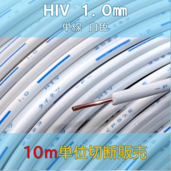 HIV 1.0mm 白色 耐熱105℃【10m 切断販売】600V定格PSE 電源用シングルコードKHD H-IV 機器内部配線 交流・直流電源回路の配線材 電気機器用ビニル絶縁電線電気機器用ビニル絶縁電線 H-IV 1.0mm 白色【10...