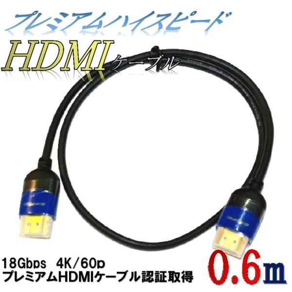 伝送帯域 600Mz (18Gbps) 解像度 3840×2160 UHD-TV (60P)イーサネット対応プレミアムハイスピードカナレ電気 プレミアムHDMI コード60cmプレミアムHDMI認証 4K/60P 対応高精細・高輝度・高色域...