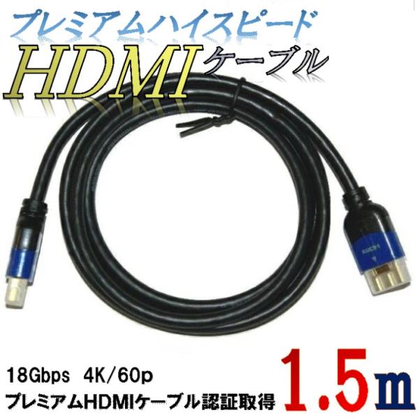 伝送帯域 600Mz (18Gbps) 解像度 3840×2160 UHD-TV (60P)イーサネット対応プレミアムハイスピードカナレ電気 プレミアムHDMI コード1.5mプレミアムHDMI認証 4K/60P 対応高精細・高輝度・高色域...