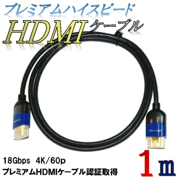 伝送帯域 600Mz (18Gbps) 解像度 3840×2160 UHD-TV (60P)イーサネット対応プレミアムハイスピードカナレ電気 プレミアムHDMI コード1mプレミアムHDMI認証 4K/60P 対応高精細・高輝度・高色域ケー...