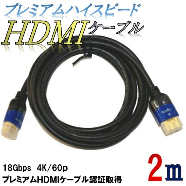 伝送帯域 600Mz (18Gbps) 解像度 3840×2160 UHD-TV (60P)イーサネット対応プレミアムハイスピードカナレ電気 プレミアムHDMI コード2mプレミアムHDMI認証 4K/60P 対応高精細・高輝度・高色域ケー...