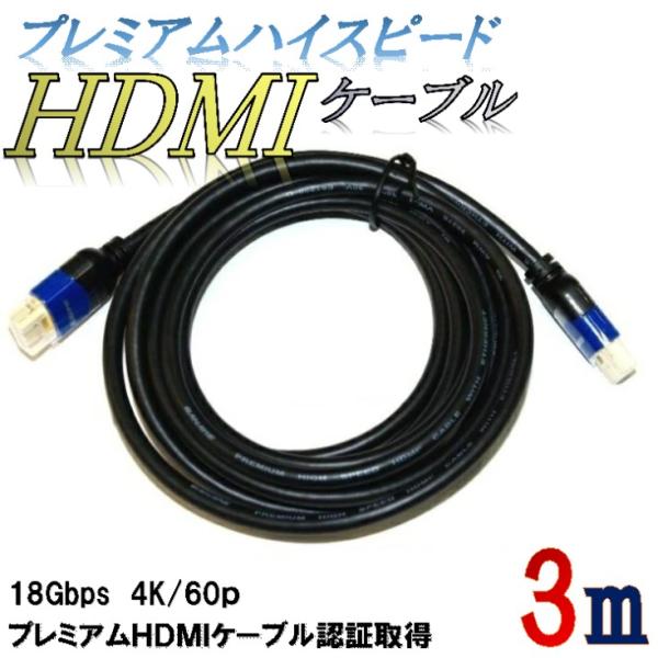 伝送帯域 600Mz (18Gbps) 解像度 3840×2160 UHD-TV (60P)イーサネット対応プレミアムハイスピードカナレ電気 プレミアムHDMI コード3mプレミアムHDMI認証 4K/60P 対応高精細・高輝度・高色域ケー...