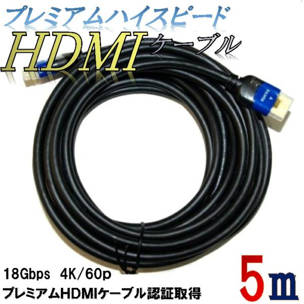 伝送帯域 600Mz (18Gbps) 解像度 3840×2160 UHD-TV (60P)イーサネット対応プレミアムハイスピードカナレ電気 プレミアムHDMI コード5mプレミアムHDMI認証 4K/60P 対応高精細・高輝度・高色域ケー...