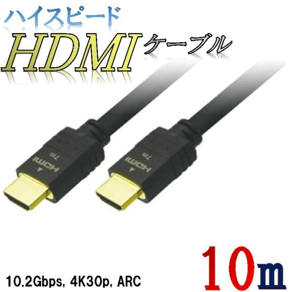 HDMI デジタル映像長尺ケーブル HDM10H10m の HDMI 接続コード ですHDMIイーサネットチャネル（HEC）を含めた、HDMI 1.4 のすべての機能に対応しています主な対応機能：フルHD 3D、Deep Color、4K、...