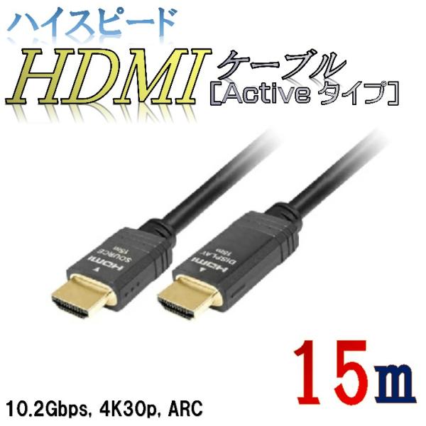 デジタル映像長尺ケーブルHDM15H-A15m の HDMI接続コード 「Activeタイプ ハイスピードHDMIケーブル」です。 HDMIイーサネットチャネル（HEC）に対応。対応信号 :10.2Gbps, 4K30p, ARC。イコライ...