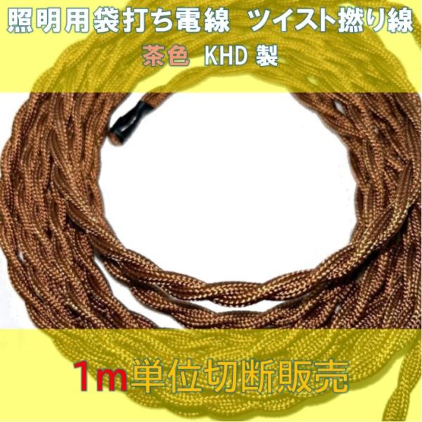 照明機器用 ツイスト撚り袋打ち電源コード KHD HVTF 茶色700Wまでの照明機器に使用が出来ます。デザイン照明などに人気の袋打ち電線です。1m単位での切断販売ですので、ご発注数量分の長さを一本で納入いたします。照明機器内部にパイプナッ...