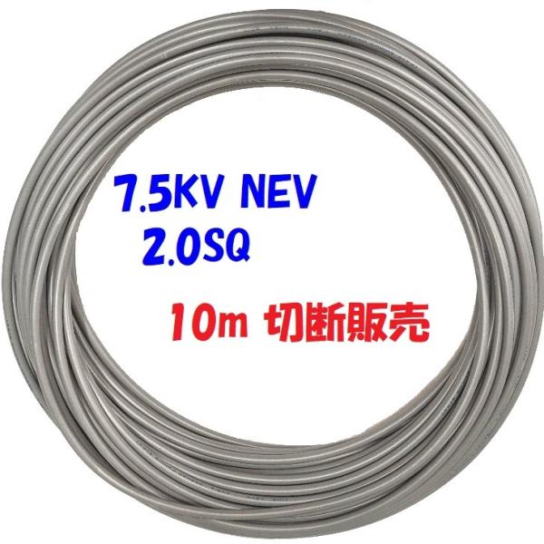 ネオン管用ポリエチレン絶縁ビニル被覆電線使用電圧：7500V以下導体断面積：2.0SQ導体構成：0.35/19仕上がり外径：5.4mmシース色：灰色　PVC