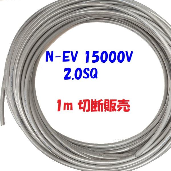ネオン管用ポリエチレン絶縁ビニル被覆電線使用電圧：15000V以下導体断面積：2.0SQ導体構成：0.35/19仕上がり外径：7.4mmシース色：灰色　PVC
