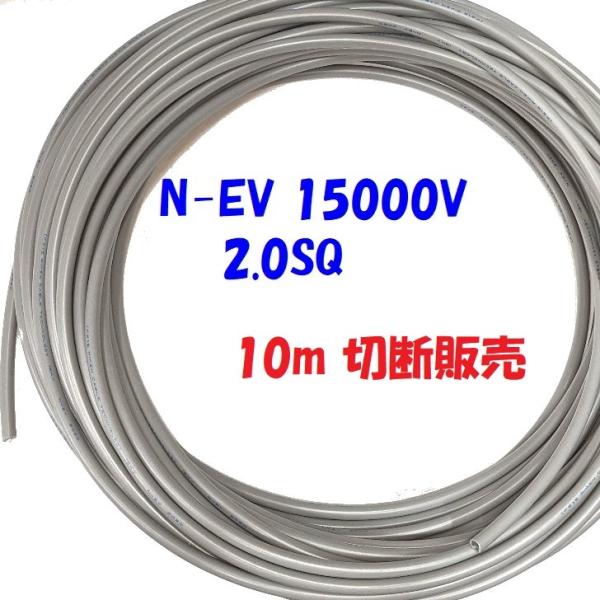ネオン管用ポリエチレン絶縁ビニル被覆電線使用電圧：15000V以下導体断面積：2.0SQ導体構成：0.35/19仕上がり外径：7.4mmシース色：灰色　PVC10m単位の切断販売です