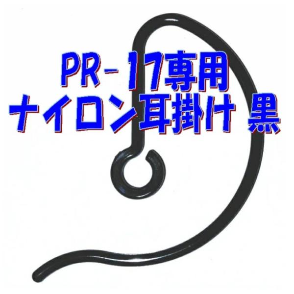 アシダ音響　受令機用イヤホン ＰＲ−１７警察用無線機等に使われるプロ仕様のナイロンフック耳掛け型イヤホンになります耳栓と本体の間に入れるので耳栓が取れやすくなりますがメリットがデメリットを上回る場合にお勧めです。