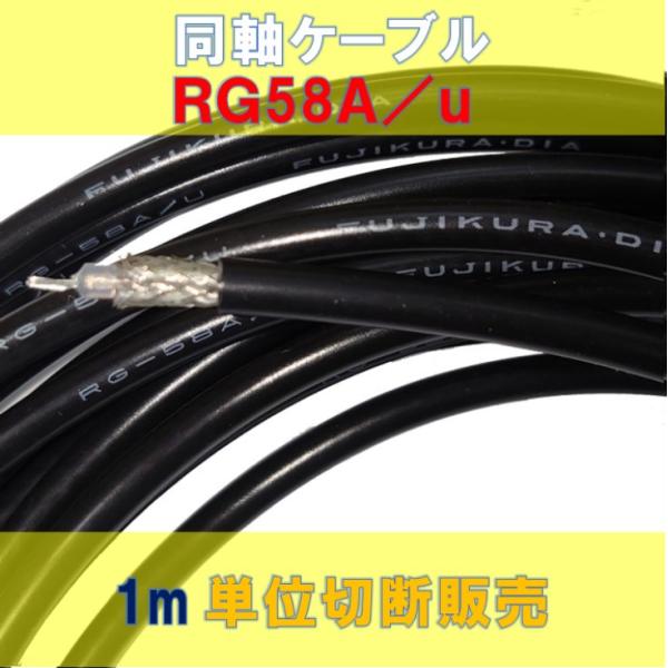 フジクラダイヤ【RG58A/U】50Ω同軸ケーブル ポリエチレン絶縁高周波同軸ケーブル(RG タイプ高周波同軸ケーブル)同軸ケーブル Radio Guide/Universal外径 5mm 50Ω 無線用同軸ケーブル （関連規格 MIL-C...