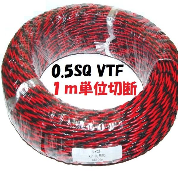 ＶＴＦ０．５ ツイスト撚り線ＫＶ０．５ＳＱ を２本より合わせたツイスト線 赤黒特注加工のツイスト撚り線の１ｍ巻き単位の販売ですVTF：九州電気オリジナルの ツイストより線 です。機器内部の配線に使用され、外来ノイズ に強い特性を持っています...