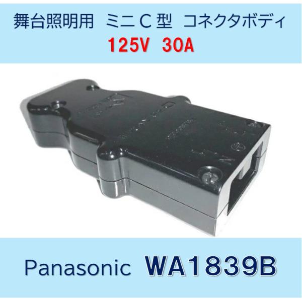パナソニック WA1839B舞台照明用 C型30Aコネクタボディ 舞台用の大型照明機器に使用される高容量のC型コネクタボディです。C型 30A 電源延長コードの自作の際に使用します。ラバロン ソフトVCTとの組み合わせがお勧めです(1) 舞...