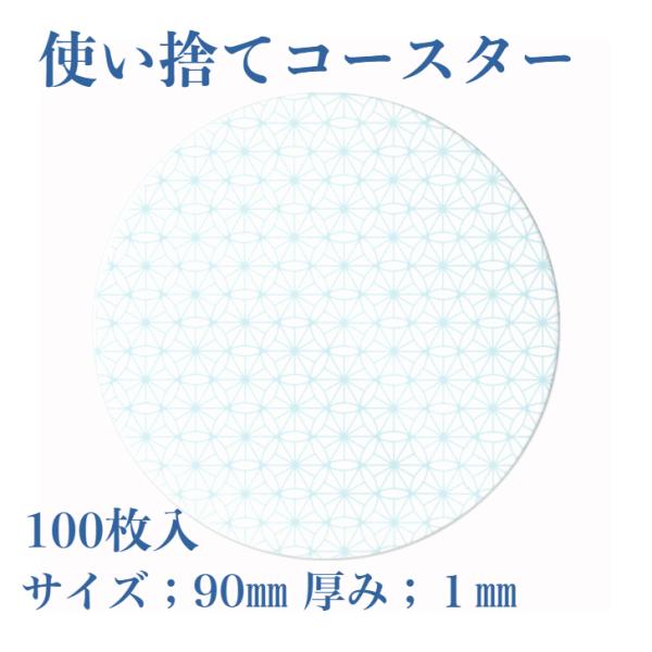 材質：クッション紙　サイズ；90mm　厚み；１mm　入り数：100枚　製造：日本吸水性のある紙製のコースターです。しっかりとした厚みがあります。紙素材なので燃えるゴミとして捨てられて片付けが楽！大容量の100枚入り！飲食店様やホテル様におす...