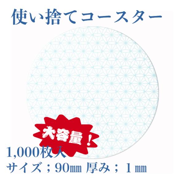 材質：クッション紙　サイズ；90mm×90mm（丸型）　厚み；１mm　入り数：1,000枚　製造：日本吸水性のある紙製のコースターです。しっかりとした厚みがあります。紙素材なので燃えるゴミとして捨てられて片付けが楽！大容量の1000枚入り！...