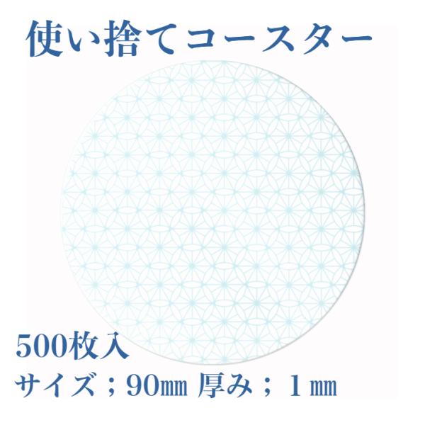 材質：クッション紙　サイズ；90mm×90mm（丸型）　厚み；１mm　入り数：500枚　製造：日本吸水性のある紙製のコースターです。しっかりとした厚みがあります。紙素材なので燃えるゴミとして捨てられて片付けが楽！大容量の500枚入り！飲食店...