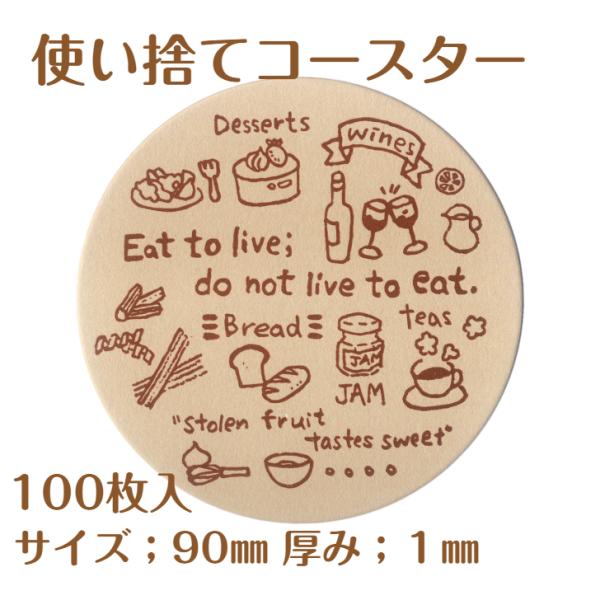 材質：未晒しクッション紙　サイズ；90mm×90mm（丸型）厚み；１mm　縦横高さ：9×9×9.5(cm)/100パック 重量：378ｇ/100パック　　入り数：100枚　製造：日本吸水性のある紙製のコースターです。しっかりとした厚みがあり...