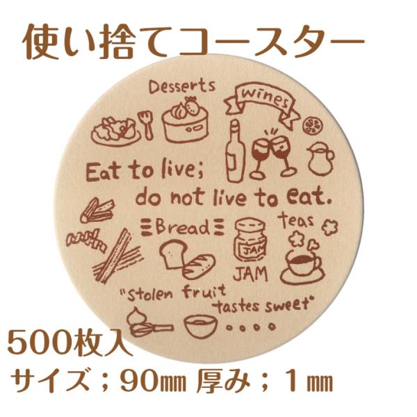 材質：クッション紙　サイズ；90mm×90mm（丸型）　厚み；１mm　入り数：500枚　製造：日本吸水性のある紙製のコースターです。しっかりとした厚みがあります。紙素材なので燃えるゴミとして捨てられて片付けが楽！大容量の500枚入り！飲食店...
