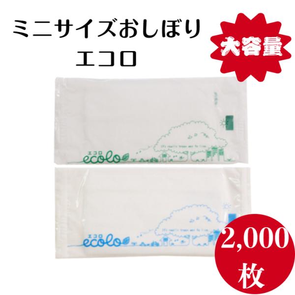 材質：レーヨン不織布 　サイズ：180×180mm（紙展開時）　入数：個包装　2,000枚入り　製造；日本製食品安全マネジメントシステムFSSC22000取得工場にて生産コンパクトで使いやすいミニサイズのおしぼりが登場！省資源、省スペースの...