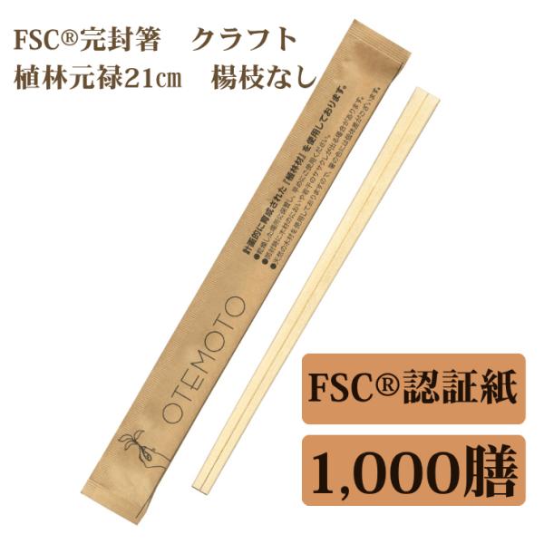 材質：FSC(R)認証（FSC-C126057）（包装紙）、植林元禄箸　箸寸法：21cm　入り数：1000膳　製造：日本　楊枝なしFSC(R)認証（FSC-C126057）を使用した環境にやさしい一品です。ナチュラルでシックな風合いを大切に...