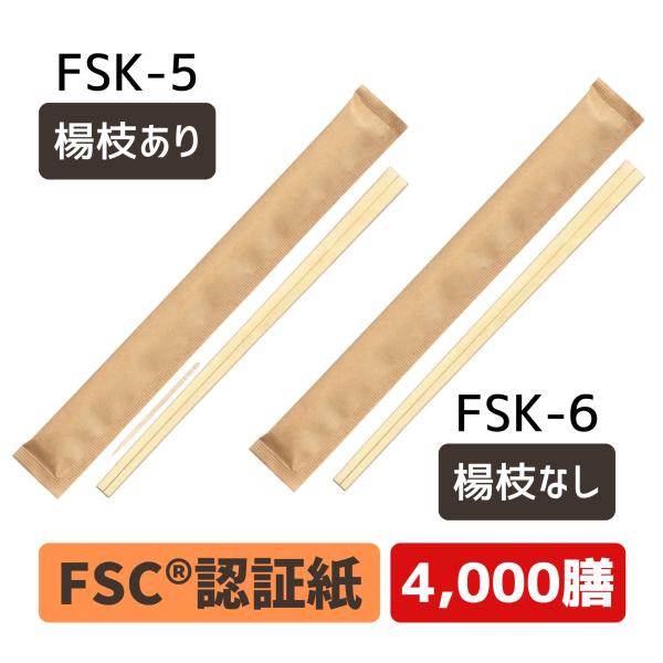 材質：FSC(R)認証（FSC-C126057）（包装紙）　植林元禄21　サイズ：3×24cm　入り数：4,000膳　製造：日本製　FSK-5楊枝入り　FSK-6楊枝なしFSC(R)認証（FSC-C126057）を使用した環境にやさしい一品...