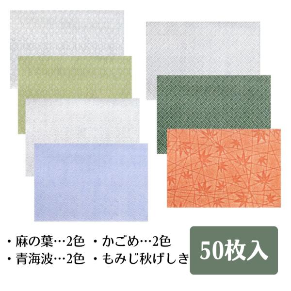 坪量：抄合35g/m?　寸法：394mm×272mm　原産国：日本 入り数：50枚丈夫な土佐和紙で作られたテーブルマットです。繊細な技がなす複雑な柄に、和紙の質感、色など種類豊富です。■麻の葉　白・くさ色■青海波　白・パープル■かごめ　白・...