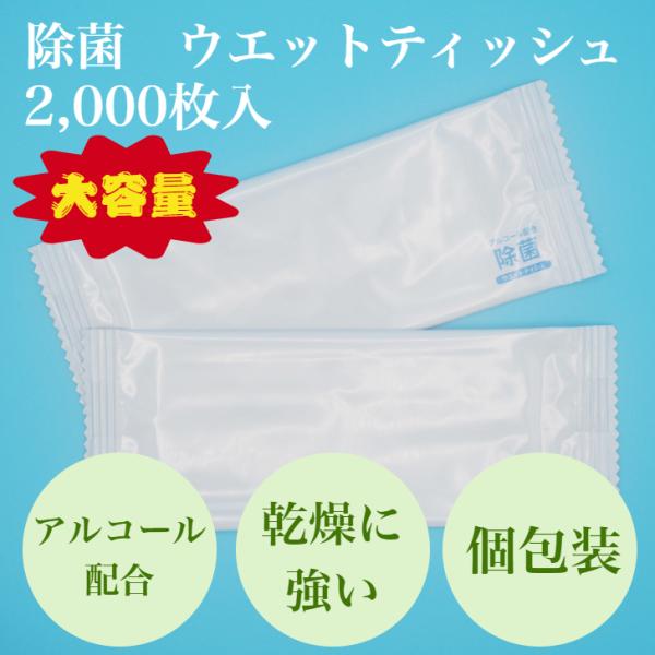 材質：不織布 　サイズ：140×200mm（紙展開時）　入数：個包装　2,000枚入り食品安全マネジメントシステムFSSC22000取得工場にて生産日本衛生材質工業連合会の認定試験機関で検査済みです。※除菌とはすべての菌を除去するわけではあ...