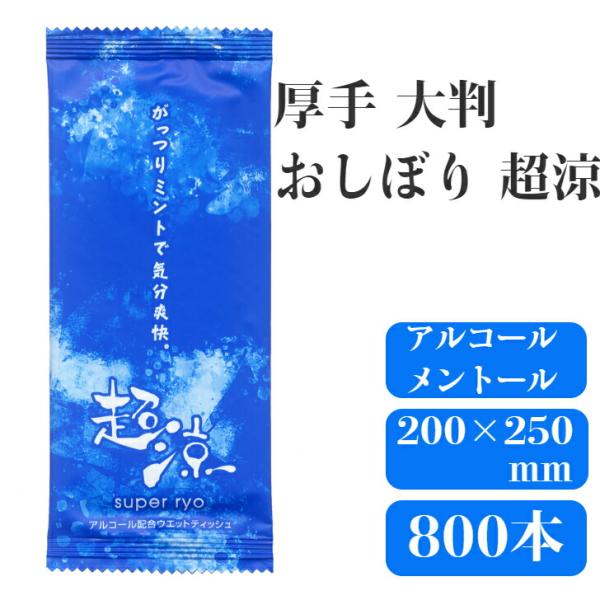 材質：レーヨン不織布　サイズ：200×250mm（紙展開時）　入り数：個包装　800枚入り　製造：中国  アルコール・メントール配合で簡単除菌。 使い捨てタイプでキャンプなどの屋外イベントでは大活躍します。 おしぼりは厚手大判で拭きごたえが...
