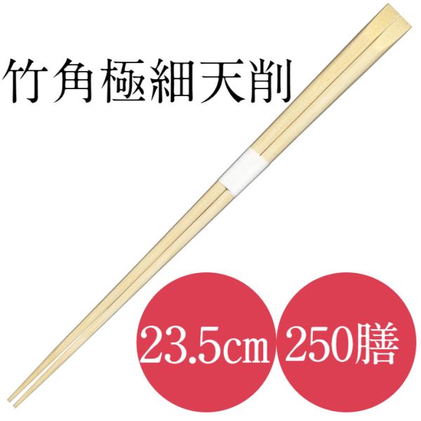 材質：竹　寸法：235mm　数量：250膳（50膳小箱入り）　製造：中国  箸先を細くして挟みやすくしました。持ち手部分は持ちやすく、高級感のある天削げ加工。ホテル、飲食店ではもちろん、お弁当、おもてなしにもご利用いただけます。 50膳小箱...