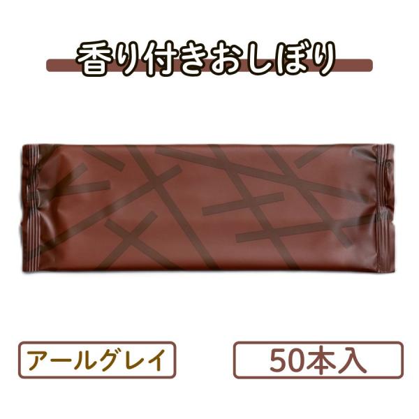 香り：アールグレイ　おしぼり材質：レーヨン不織布　サイズ：250×280mm（紙展開時）　入り数：50本入　製造：日本