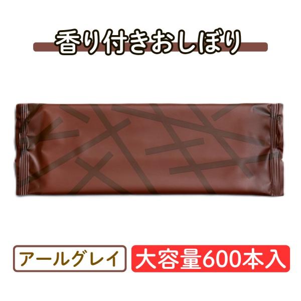 香り：アールグレイ　おしぼり材質：レーヨン不織布　サイズ：250×280mm（紙展開時）　入り数：600本入　製造：日本