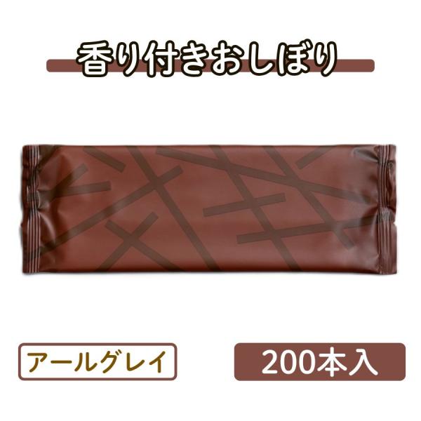 香り：アールグレイ　おしぼり材質：レーヨン不織布　サイズ：250×280mm（紙展開時）　入り数：200本入　製造：日本
