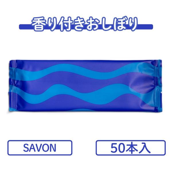 香り：SAVON　おしぼり材質：レーヨン不織布　サイズ：250×280mm（紙展開時）　入り数：50本入　製造：日本