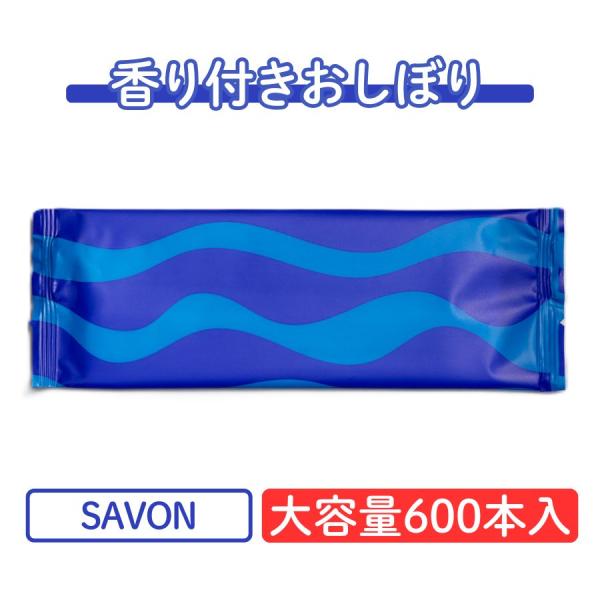 香り：SAVON　おしぼり材質：レーヨン不織布　サイズ：250×280mm（紙展開時）　入り数：600本入　製造：日本