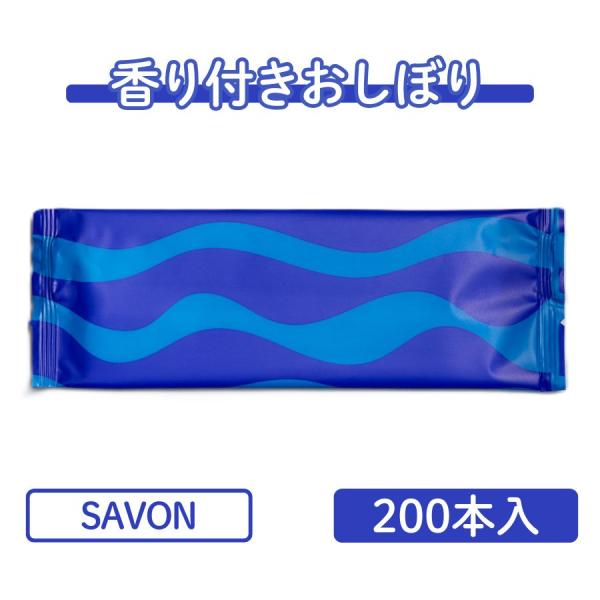 香り：SAVON　おしぼり材質：レーヨン不織布　サイズ：250×280mm（紙展開時）　入り数：200本入　製造：日本