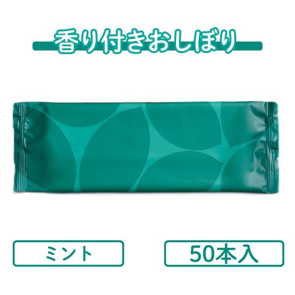 香り：ミント　おしぼり材質：レーヨン不織布　サイズ：250×280mm（紙展開時）　入り数：50本入　製造：日本