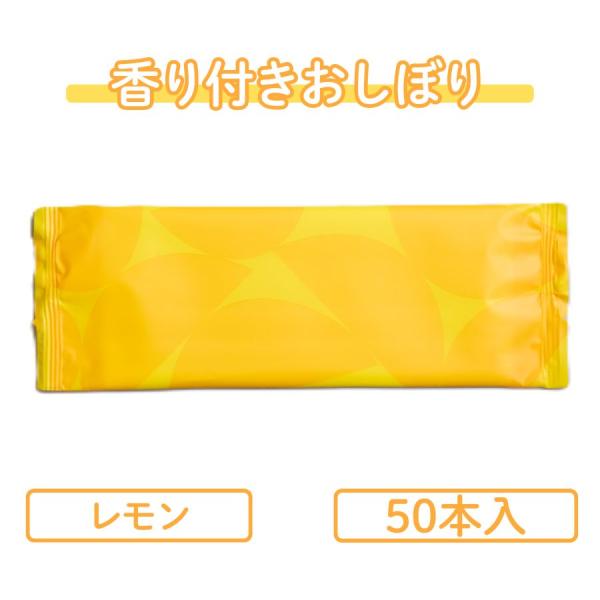 香り：レモン　おしぼり材質：レーヨン不織布　サイズ：250×280mm（紙展開時）　入り数：50本入　製造：日本