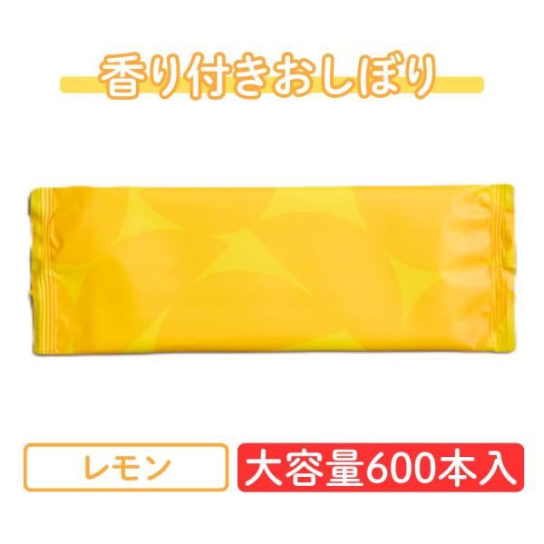 香り：レモン　おしぼり材質：レーヨン不織布　サイズ：250×280mm（紙展開時）　入り数：600本入　製造：日本