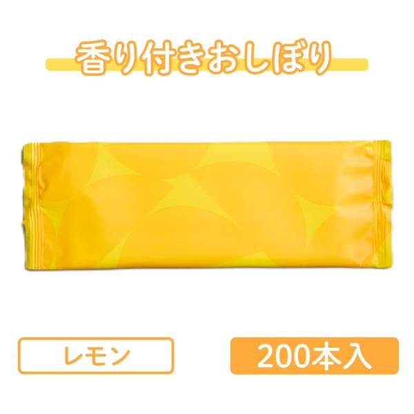 香り：レモン　おしぼり材質：レーヨン不織布　サイズ：250×280mm（紙展開時）　入り数：200本入　製造：日本