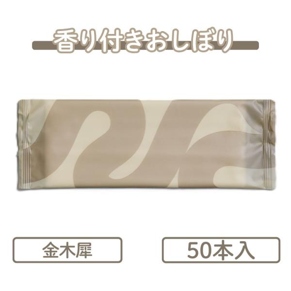 香り：金木犀　おしぼり材質：レーヨン不織布　サイズ：250×280mm（紙展開時）　入り数：50本入　製造：日本