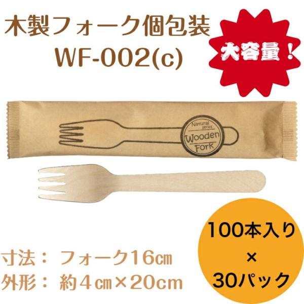 材質：白樺　寸法：フォーク16cm　外形：約４cm×20cm　重量：12.6kg　入り数：3000本　製造：中国　個包装で衛生的！テイクアウトやアウトドアにはもちろん、お弁当などにも！デザートはもちろん、カレーやピラフにも使える大きさです！