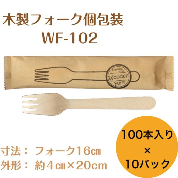 材質：白樺　寸法：フォーク16cm　外形：約４cm×20cm　重量：3720g　入り数：100本×10パック　製造：中国　個包装で衛生的！テイクアウトやアウトドアにはもちろん、お弁当などにも！デザートはもちろん、カレーやピラフにも使える大き...