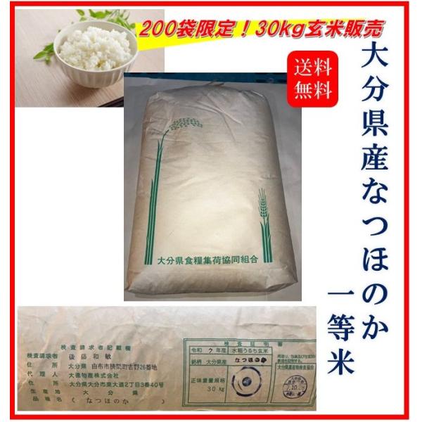 ★「玄米」での販売となります。※精米は承っておりません。★「上フタ無し」の段ボールに入れて発送致します。原材料名：米(単一原料米)、内容量：30kg、年産：令和７年産