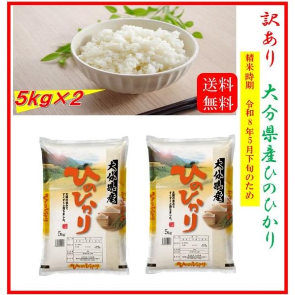 西日本で多く栽培されているお米の品種で、粒が厚みがあり、味・艶・香りが良いのが特徴です。訳ありの理由：精米時期が「2026年5月下旬」のため。原材料名：米(単一原料米)、内容量：１０kg（５ｋｇ×２）、年産：令和７年産お召し上がり目安期間：...