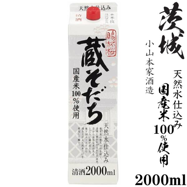 ・水、米、技にこだわる地酒蔵のお酒「蔵そだち」。・選び抜いた米と、清冽な天然水でじっくりと仕込みました[日本酒][日本酒パック][単品][JAN: 4943133206429]爆買