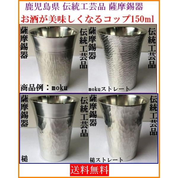 送料無料（北海道、東北、沖縄、離島は除く）薩摩錫器は、テレビ「マツコの知らない世界」でも紹介されました。【商品はすべて手作り、世界に一つの酒器で至福の贅沢】コップ サイズ：口径63mm 高さ85mm 容量150ml※手作りのため、お届けの商...
