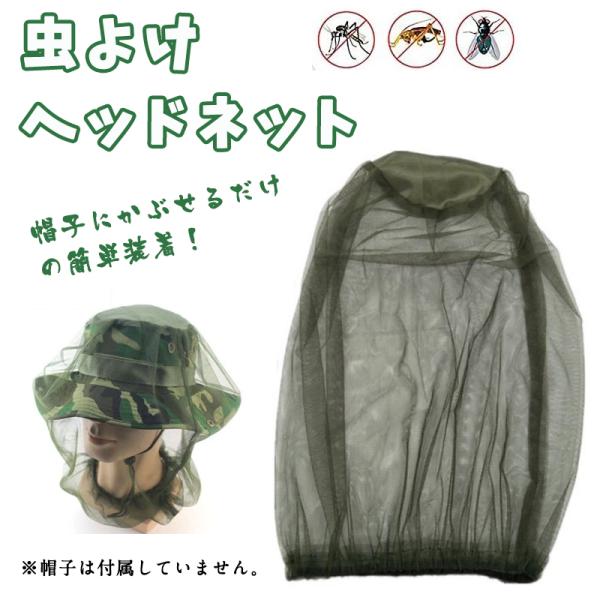 ■帽子にかぶせるだけの簡単装着！■蚊やアブなどの害虫から頭部を守る！！■メッシュ仕様で、風通しや視界良好！■釣りやキャンプ、ガーデニング、農作業など屋外作業での虫刺されから守ります！【商品内容】：虫よけヘッドネット【サイズ】：約42cmx4...