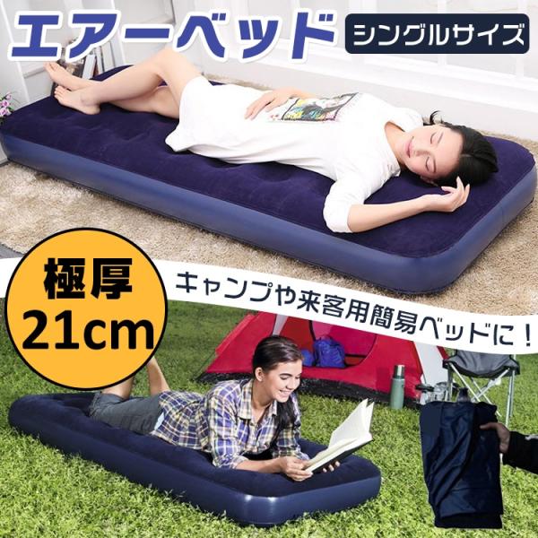 ■空気で膨らませるタイプのエアーベッド■一人使いにピッタリのシングルサイズ■極厚21cmでふわふわ快適な寝心地♪■キャンプ/車中泊/来客時の簡易ベッド/災害時の備えに■空気入れもセットで届いてすぐ利用することができます♪【セット内容】：エア...