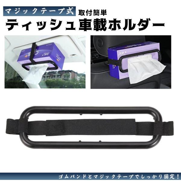 ■車のサンバイザーやヘッドレストへティッシュボックスを固定します！■マジックテープ式なので、取り付け簡単！■伸縮性がありのゴムバンドでしっかり固定！【商品内容】：ティッシュ車載ホルダー*1【材質】：ABS【サイズ】：フレーム(約)68ｍｍ×...